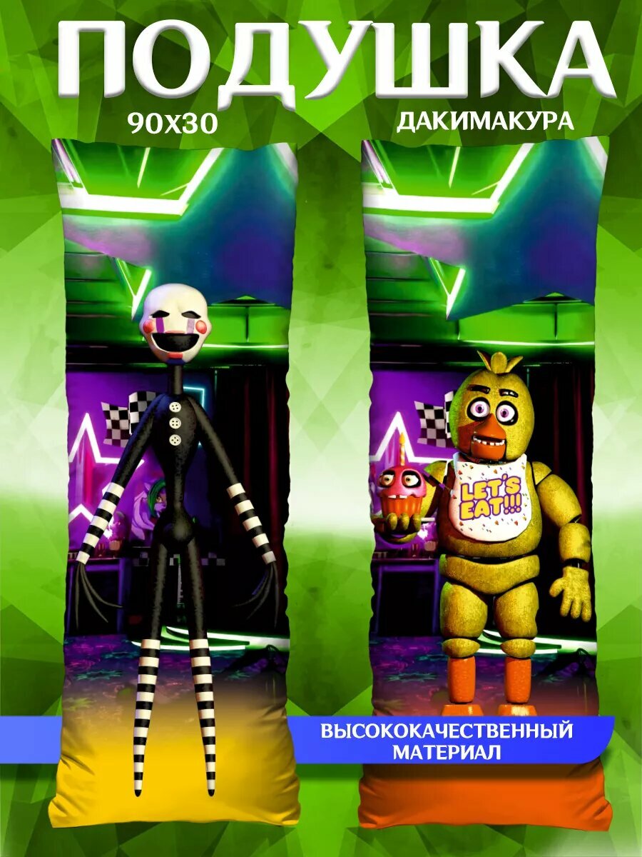 Дакимакура подушка Пять ночей с Фредди фнаф подарок 90х30