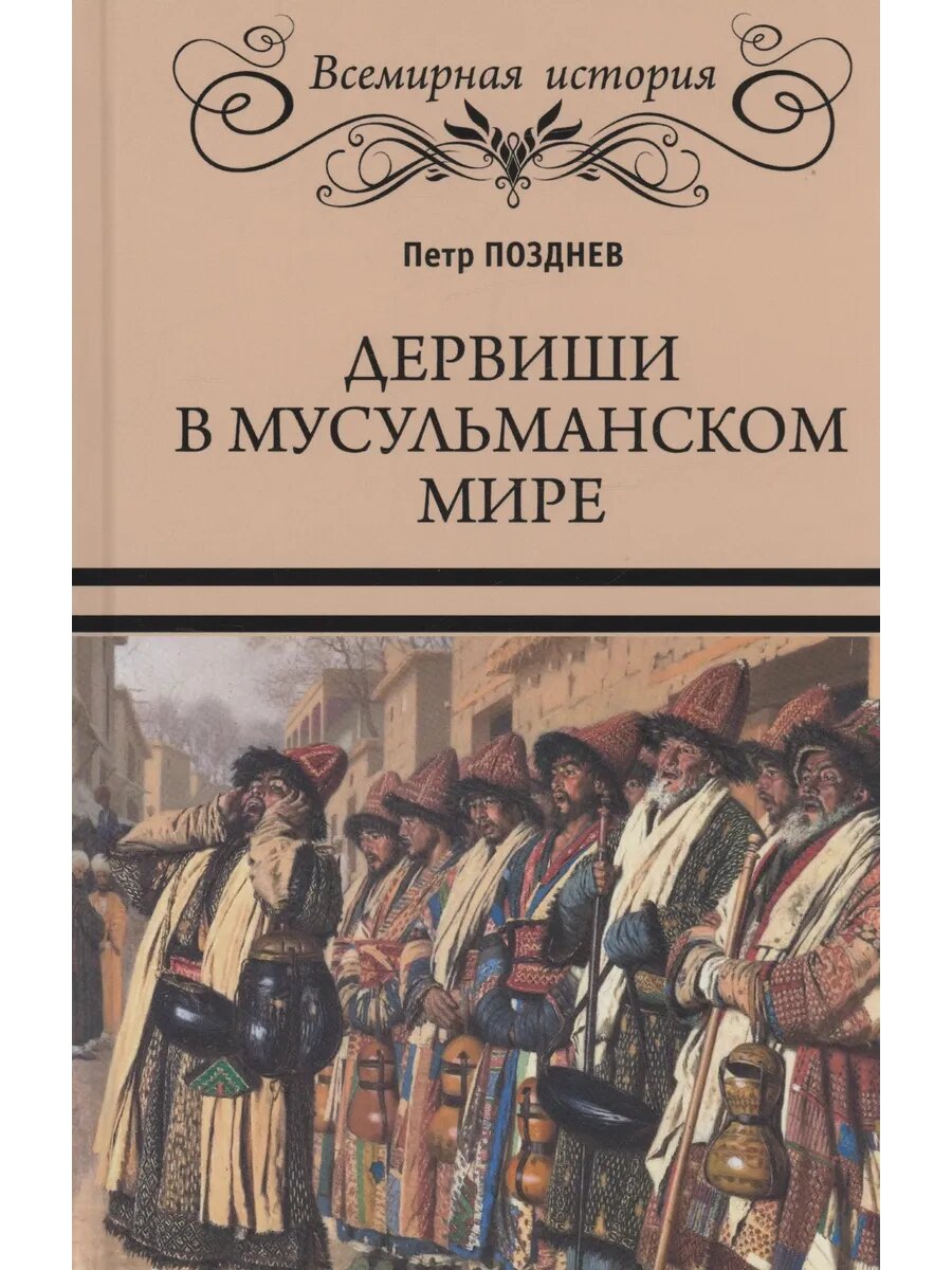 Дервиши в мусульманском мире