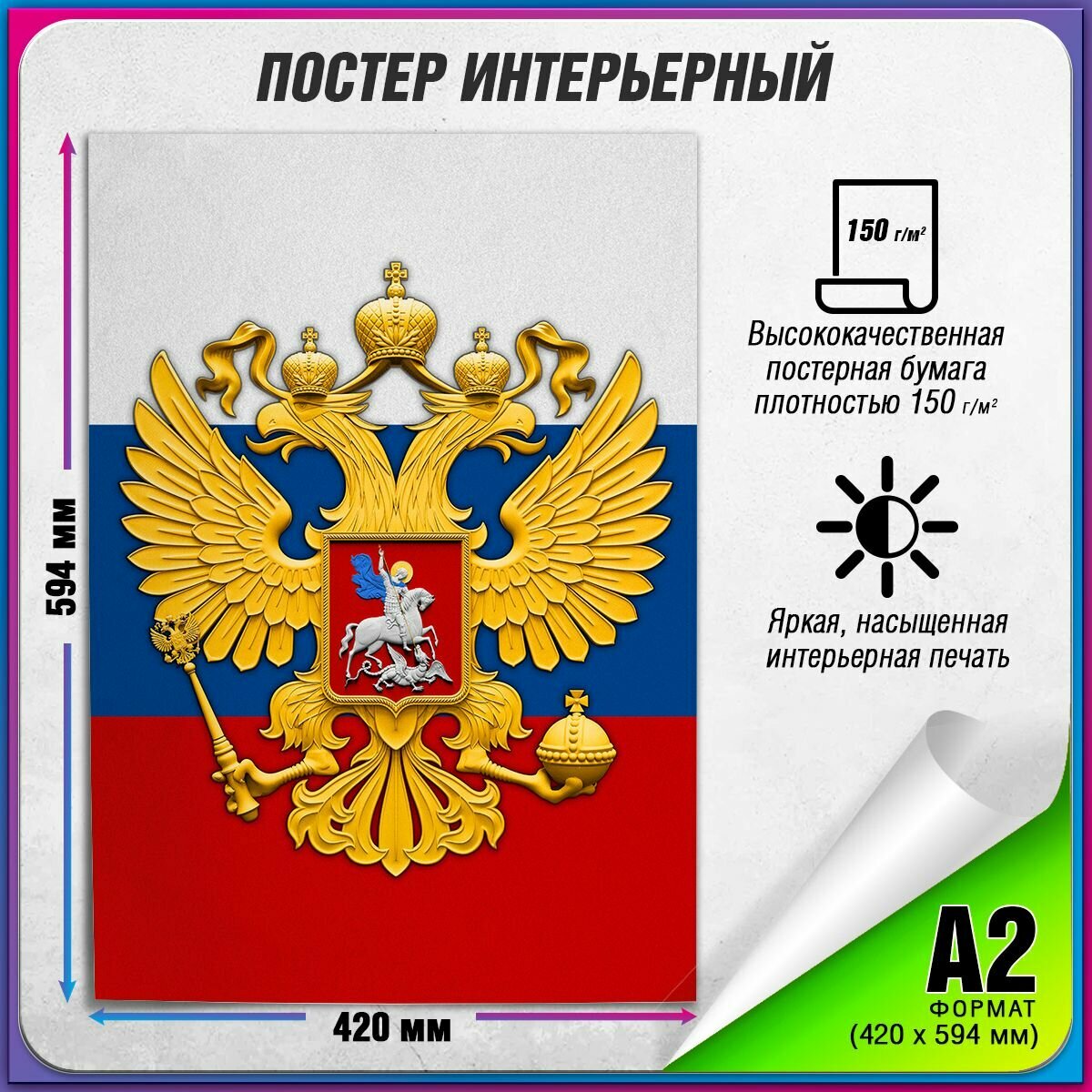 Плакат "Герб России на фоне триколора" / А-2 (42x60 см.)