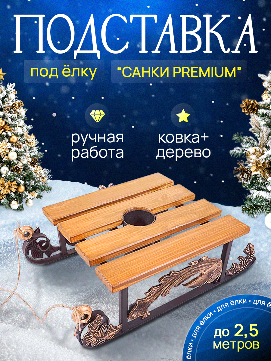 Подставка под ёлку "Санки" премиум цвет: золотой/ держатель для ёлки живой и искусственной, опора под ёлку, кованая металлическая подставка для цветов и кашпо напольная