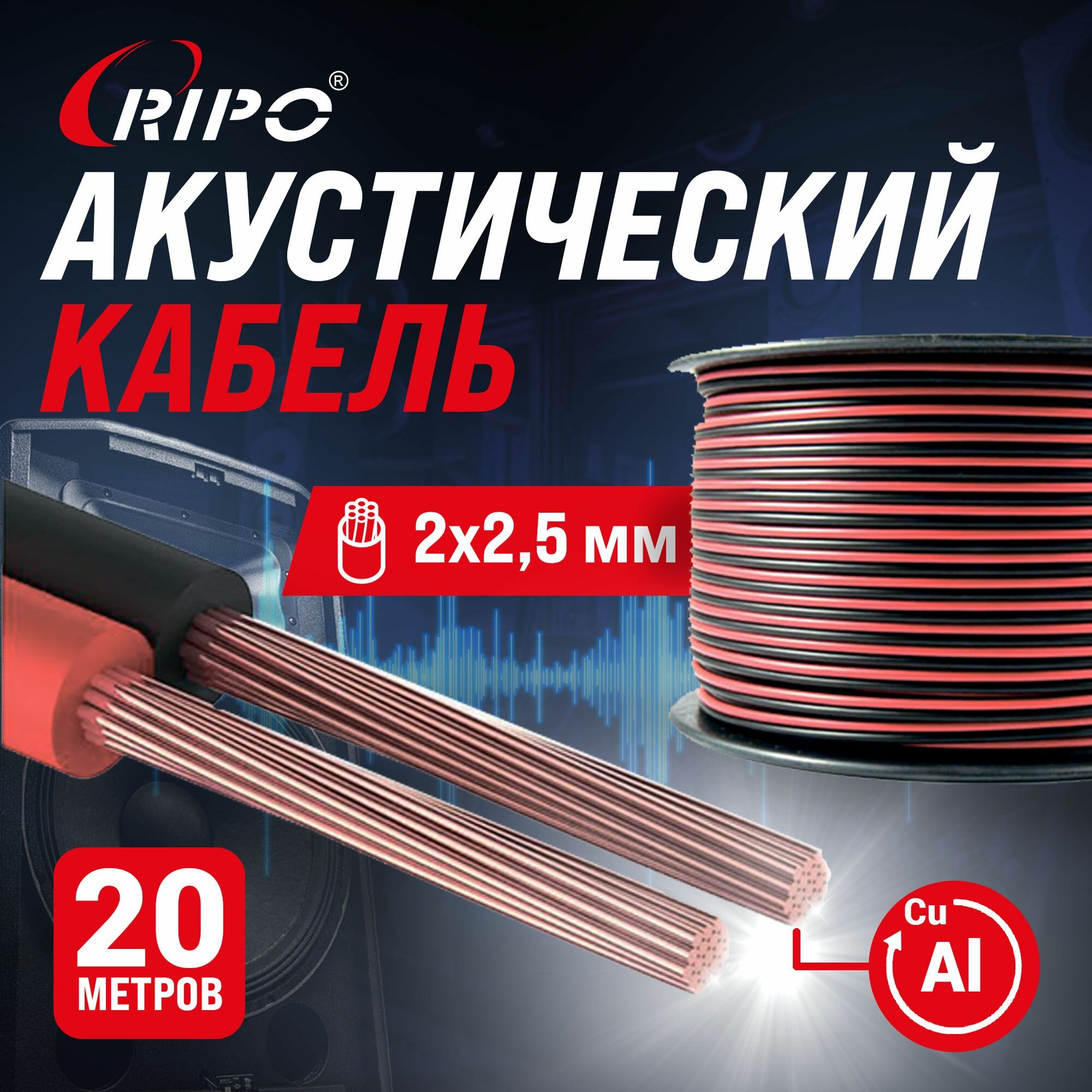 Audio Cable, Аудиокабель, Кабель акустический 20 м алюмомедь RIPO SC-RB-2x2.5 ССA, красно-черный, 2х2,5 мм2 многожильный, Спикерный провод 20 метров 001-700003-20
