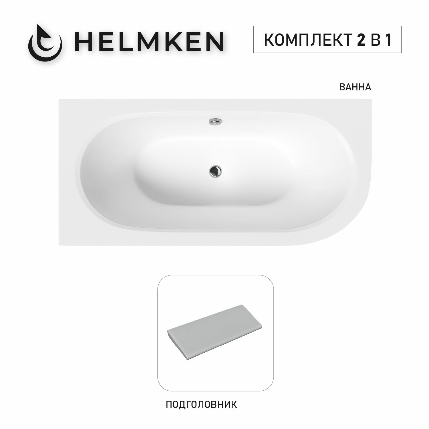 Ванна акриловая 180х80 Helmken Marbella Lux комплект 2 в 1: левосторонняя ванна, подголовник серого цвета