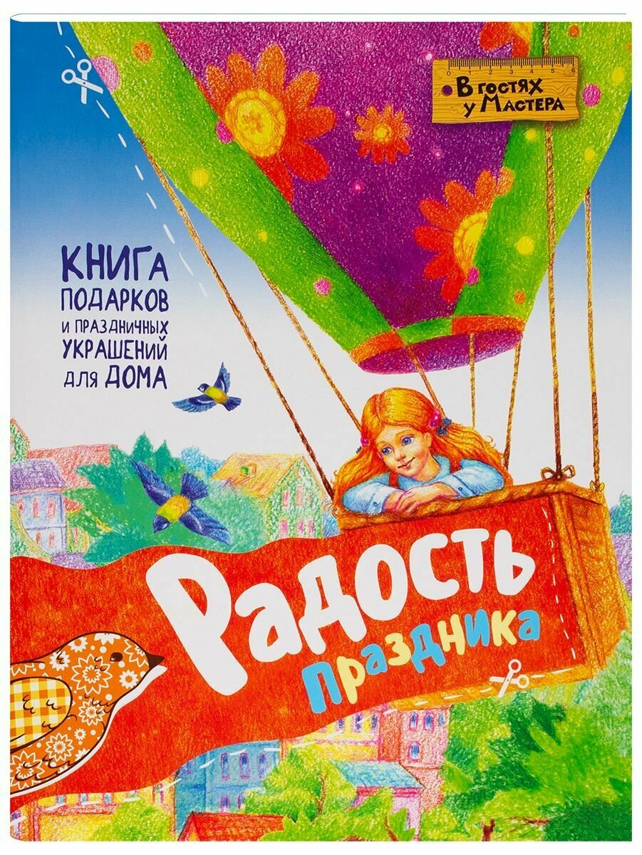 Радость праздника. Книга подарков и украшений для дома.