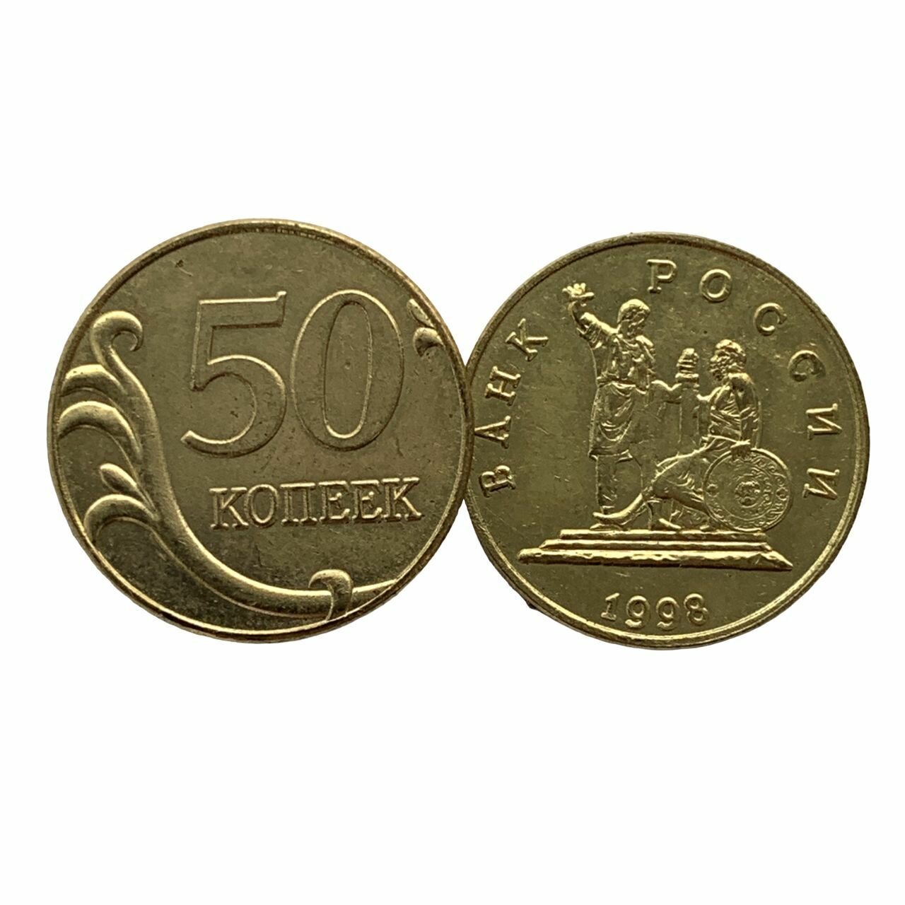 50 копеек 1998 года "Минин и Пожарский" пробная монета. Коллекционная монета.