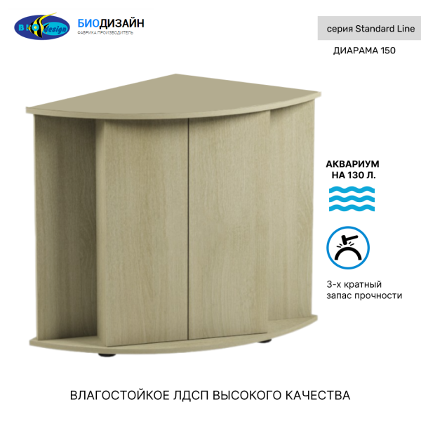 Тумба под аквариум Biodesign диарама 150 (беленый дуб) ЛДСП 63*63*73 см.