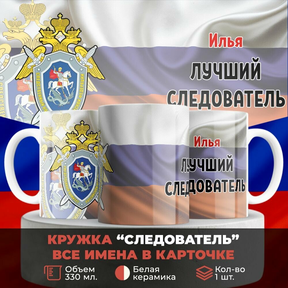 Кружка СК РФ, Илья лучший следователь