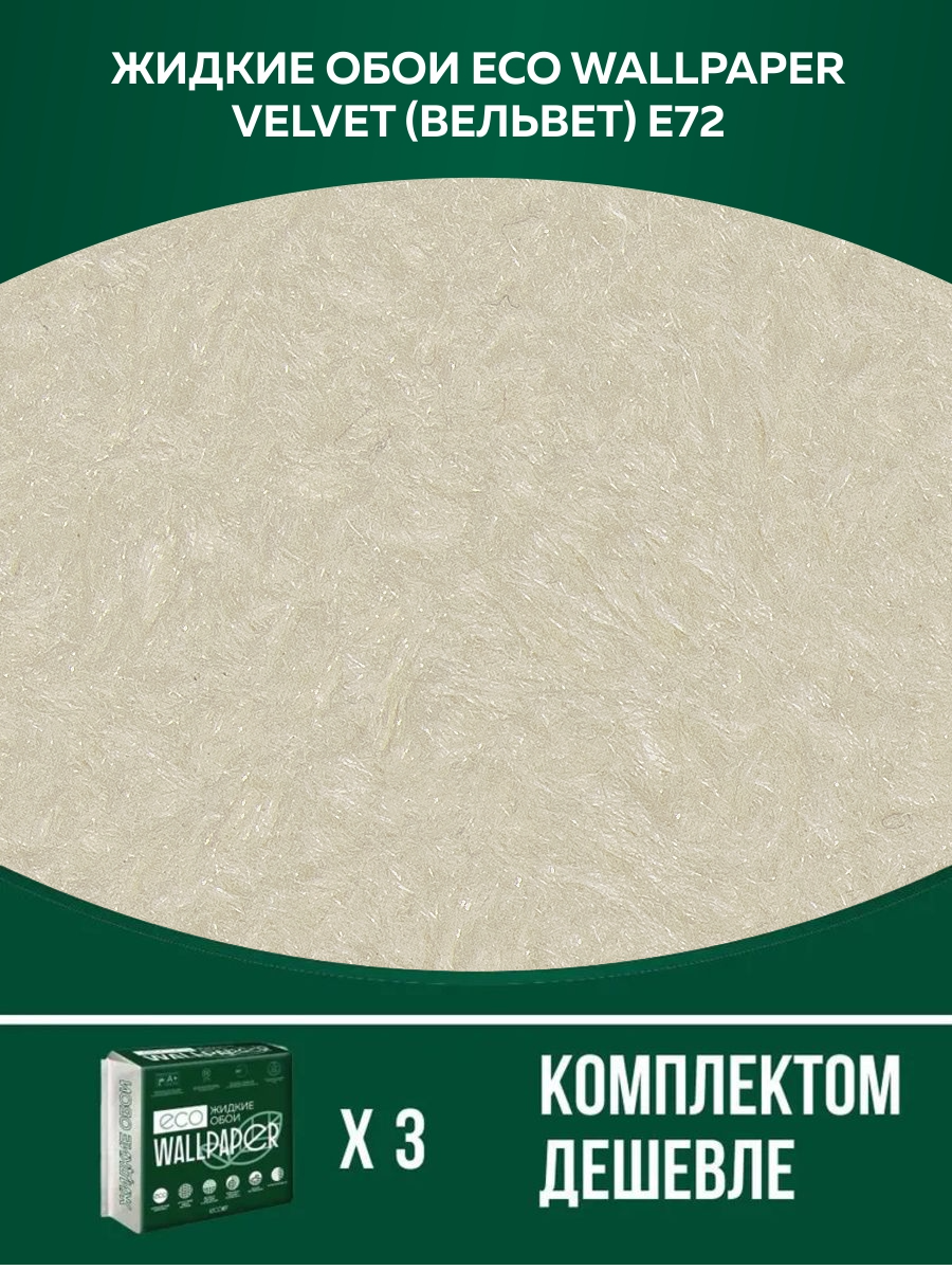Жидкие обои Eco Wallpaper Вельвет VELVET E72 комплект 3 шт