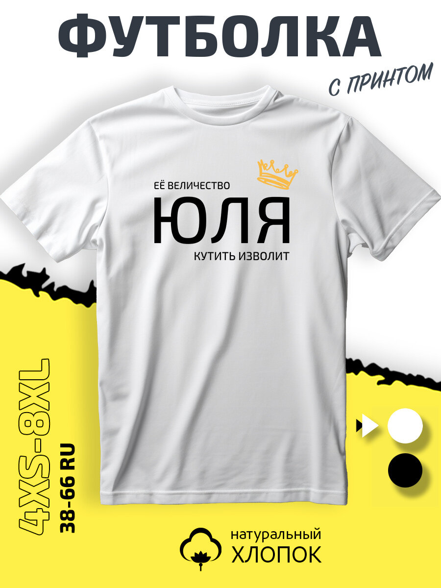 Футболка имя Юля Юлия