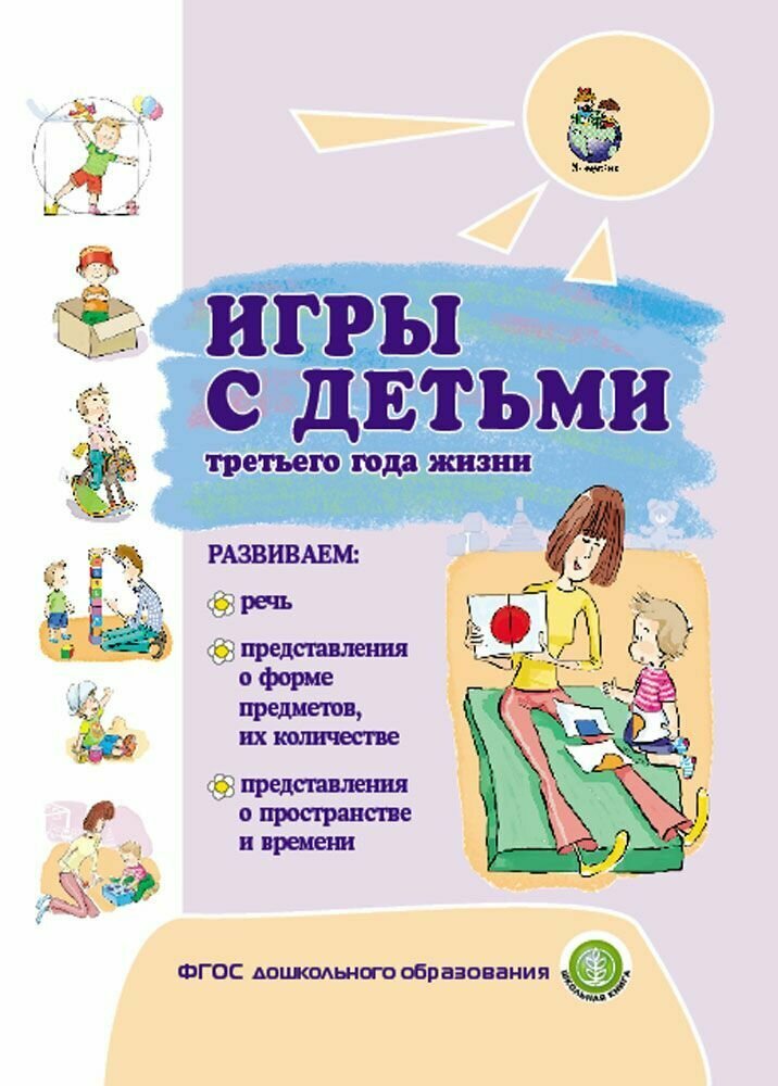 Игры с детьми третьего года жизни. Развиваем Речь. Представление о форме предметов, и их количестве