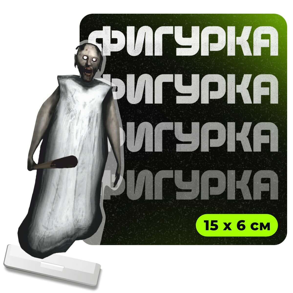 Фигурка акриловая Granny криппипаста