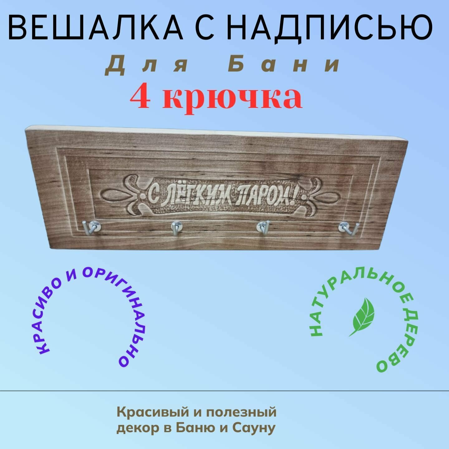 Вешалка тесненная для бани с надписью 4 крючка