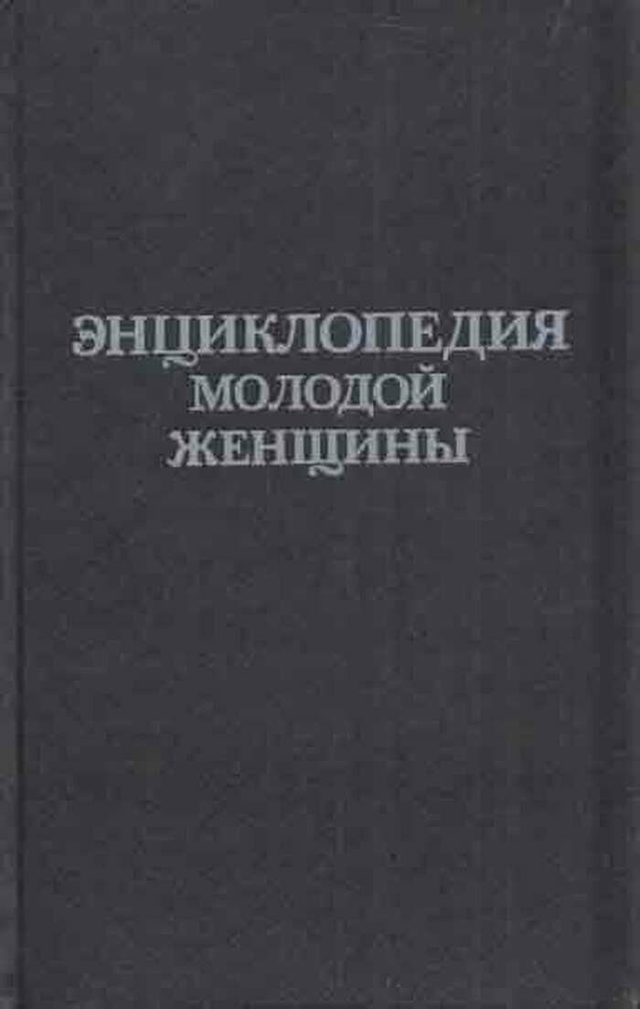 Энциклопедия молодой женщины