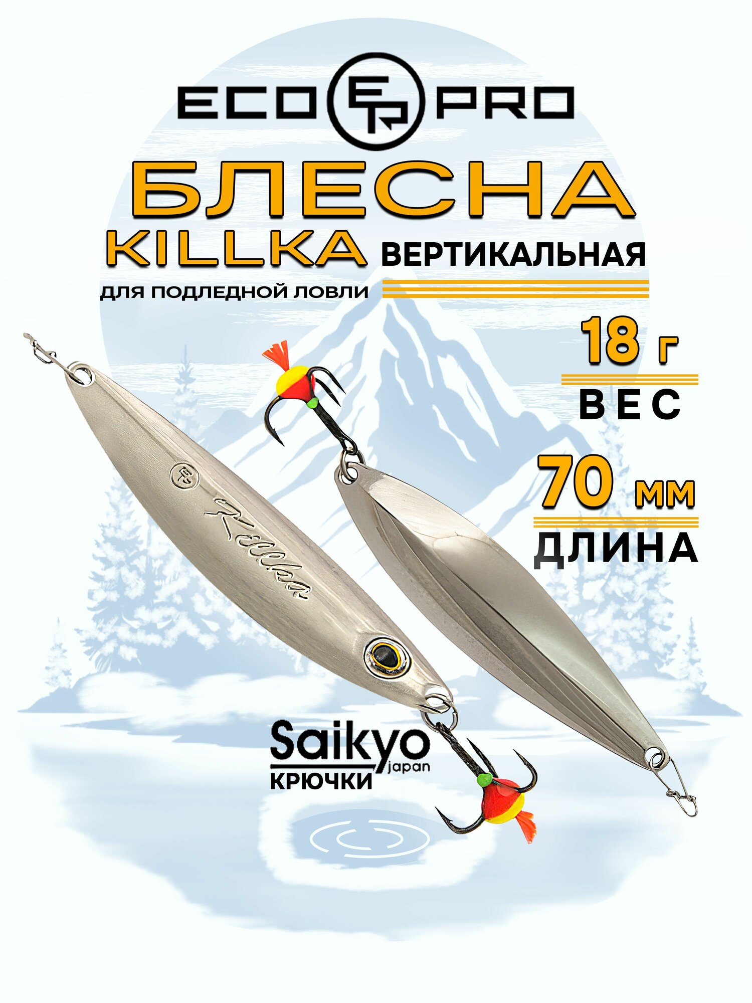 Блесна для рыбалки вертикальная ECOPRO Killka, 70мм, 18г, S, блесна зимняя