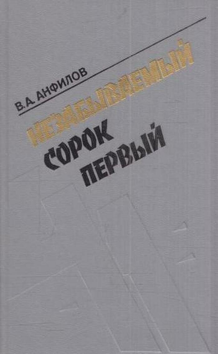 Незабываемый сорок первый