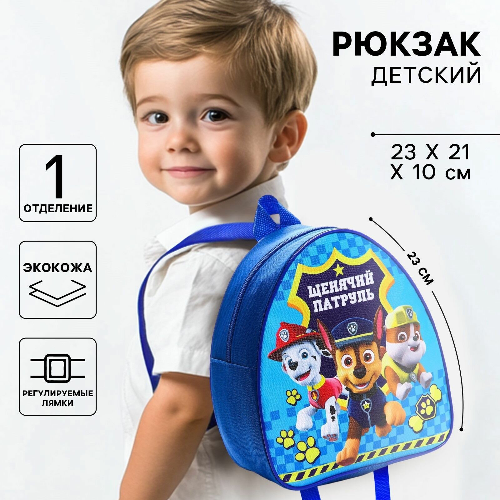 Рюкзак для мальчика детский Paw Patrol Щенячий патруль, отдел на молнии, размер 21 х 25 см