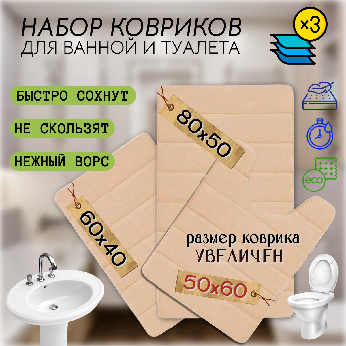 Коврик для ванной комнаты и туалета комплект из 3-х штук