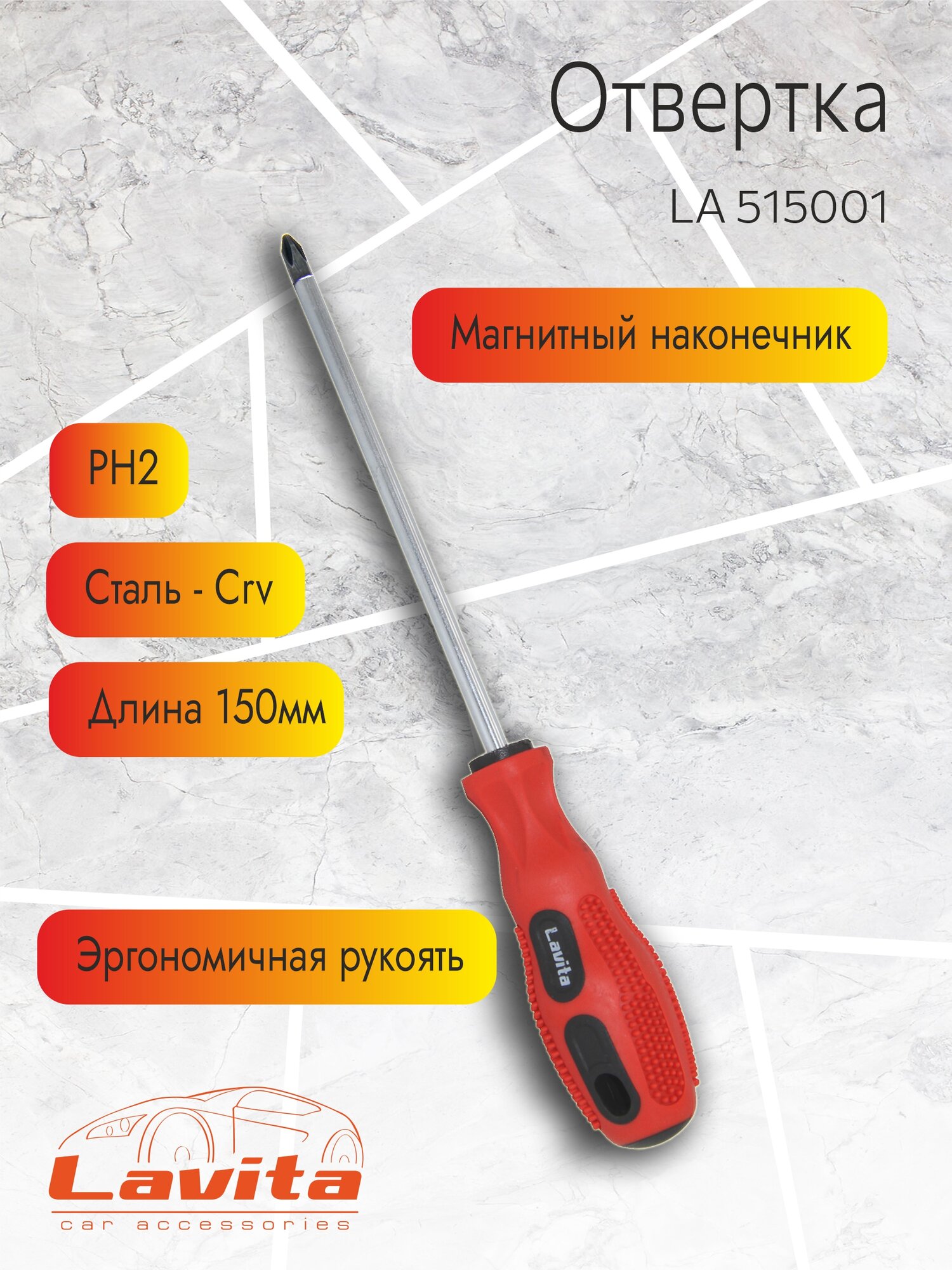 Отвертка крестовая Lavita (PH2*150 мм), с магнитным наконечником