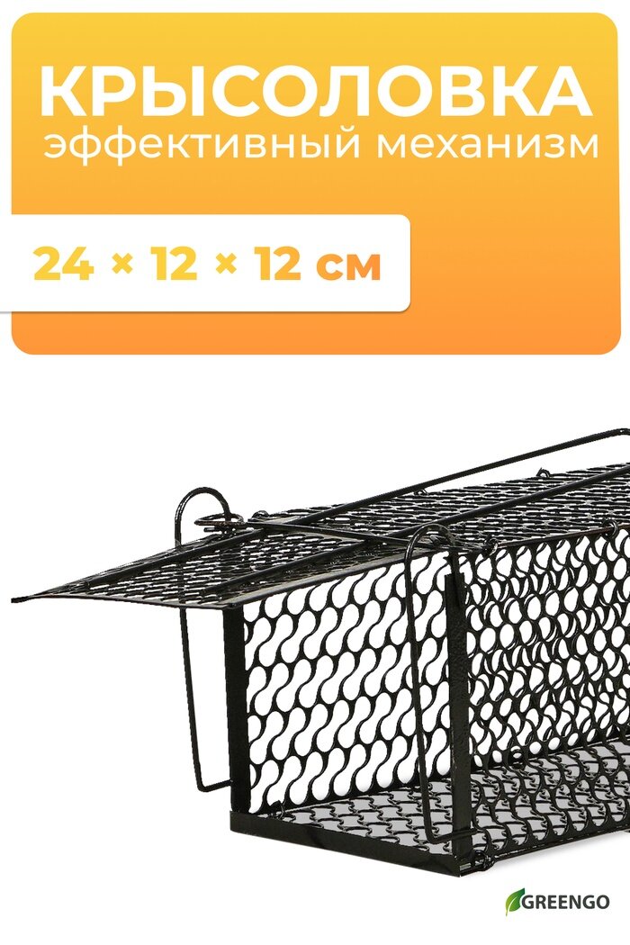 Крысоловка Greengo 1005031, материал металл, 24 см × 12 см × 12 см