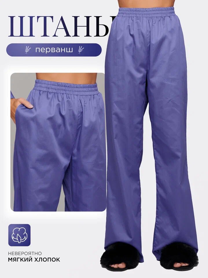 Брюки трубы перванш