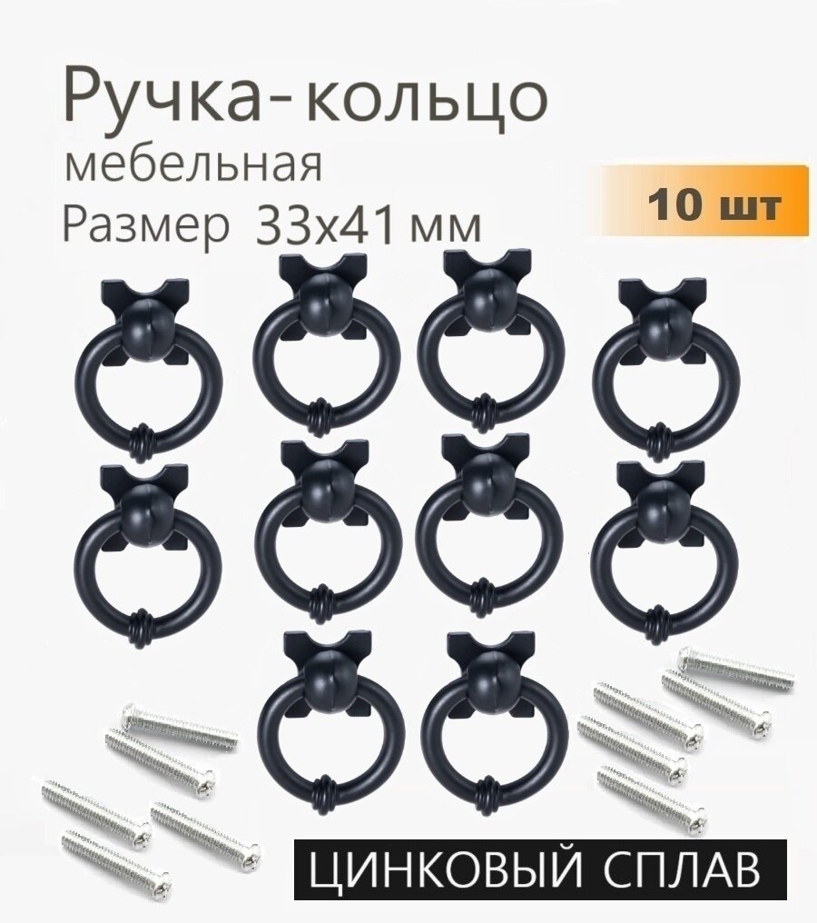 Ручка для мебели кольцо черная 33х41 мм 10 шт, ручка для кухонной мебели, шкафа, комода, сундука