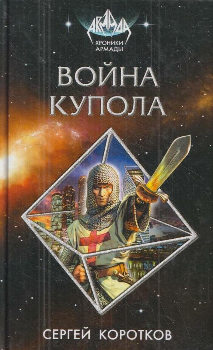Война Купола