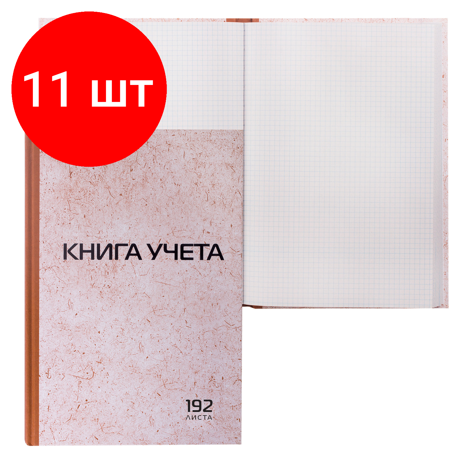 Комплект 11 шт, Книга учета 192 л, клетка, твердая, картон, типографский блок, А4 (200х290 мм), STAFF, 130181