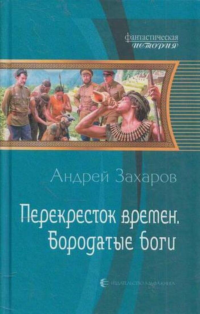 Перекресток времен. Бородатые боги