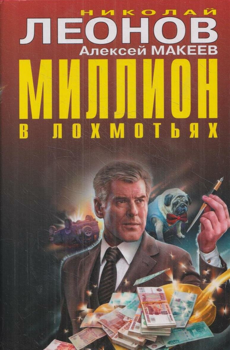 Миллион в лохмотьях