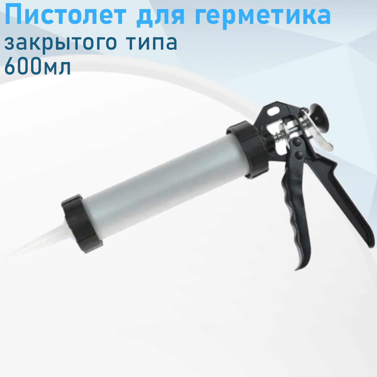 Пистолет для герметика закрытого типа 600мл 61417