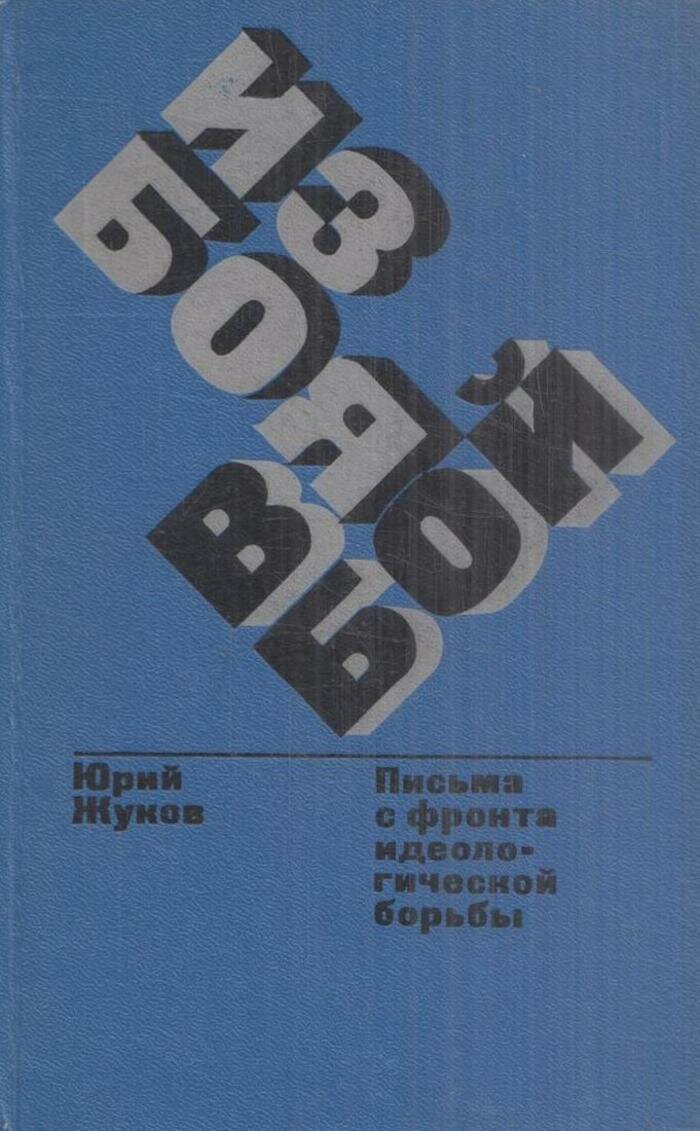 Из боя в бой. Письма с фронта идеологической борьбы. 1946-1972