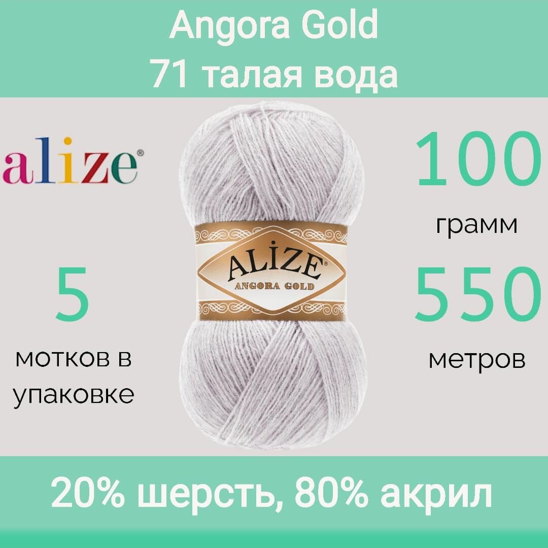 Пряжа Alize Angora gold 71 талая вода (100г/550м, упаковка 5 мотков)