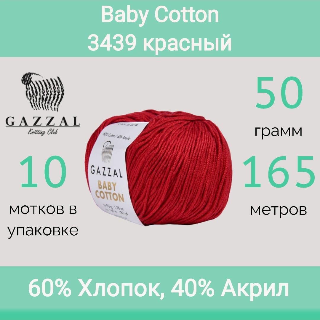 Пряжа Gazzal Baby cotton 3439 красный (50г/165м, упаковка 10 мотков)
