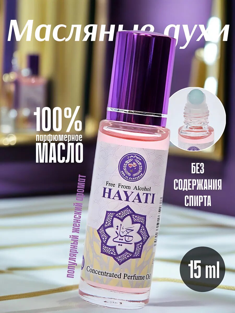 Духи масляные арабские женские HAYATI 15 мл