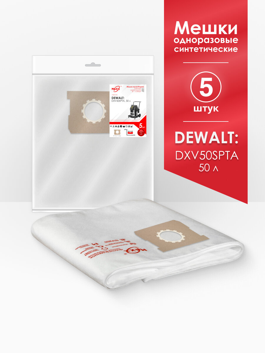 Мешки одноразовые для пылесоса DEWALT DXV50SPTA, 50л