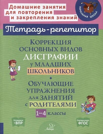 Крутецкая Валентина Альбертовна: Коррекция основных видов дисграфии у младших школьников. Обучающие упражнения для занятий с родителями 1-4 классы Литера (СПб) 2024