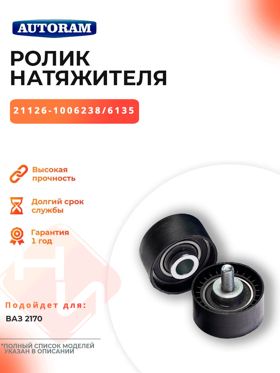 Ролик натяжителя, (16 кл) ГРМ (к-т 2 шт 21126-1006238/6135). S101070/S171171 "AUTORAM"