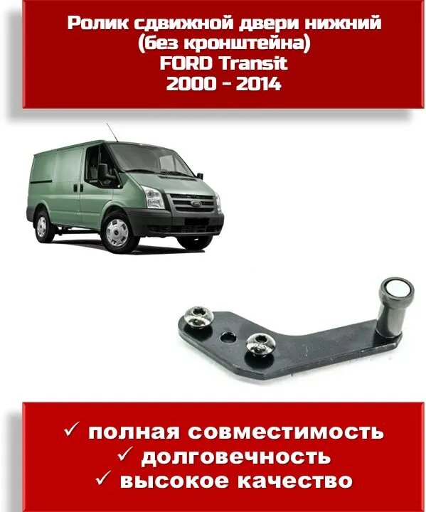 Ролик раздвижной двери нижний (без кронштейна) правый FORD Transit/Транзит с 2000 года
