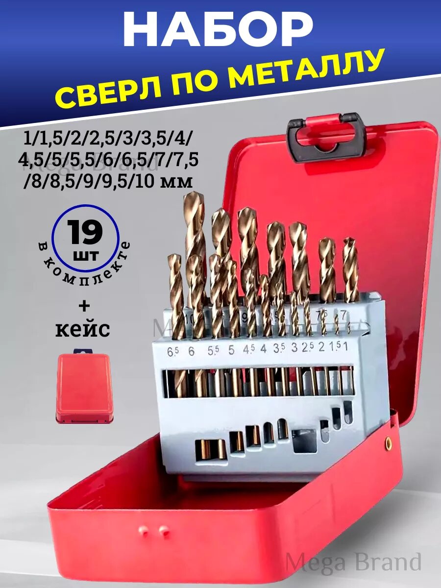 Набор сверл по металлу 1-10 мм HSS M2 19 шт