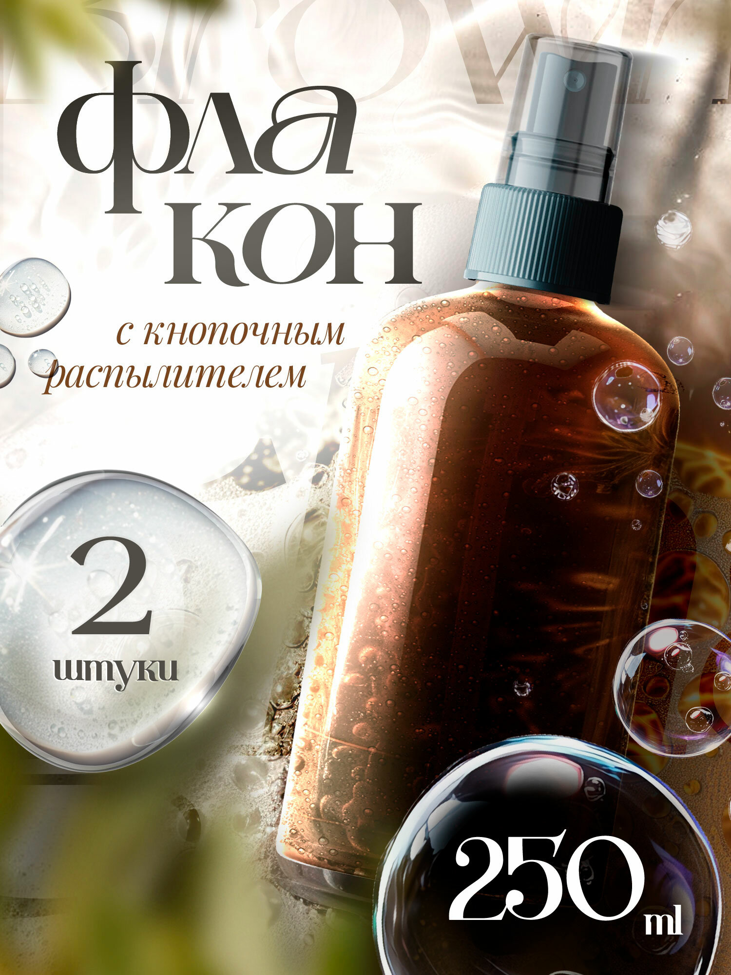 Дорожный флакон