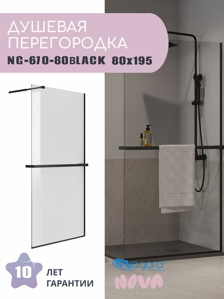 Душевая перегородка Niagara Nova NG-670-80ВLACK (80х195) черный матовый, стекло прозрачное, с полкой,1 место