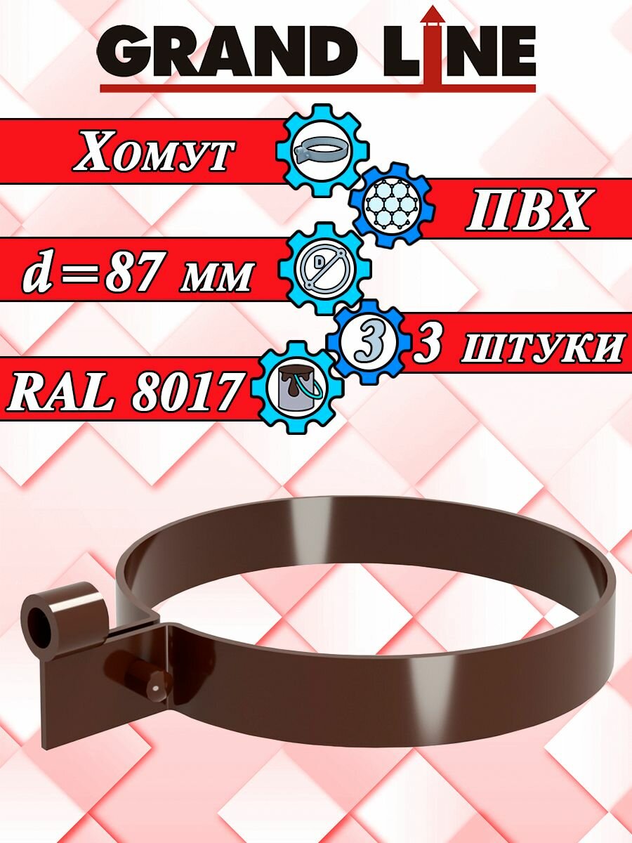 Хомут трубы 3 штуки Grand Line коричневый ПВХ (d 87 мм) для водосточной системы (RAL 8017) комплект элементов водостока Гранд Лайн для крыши, крепление