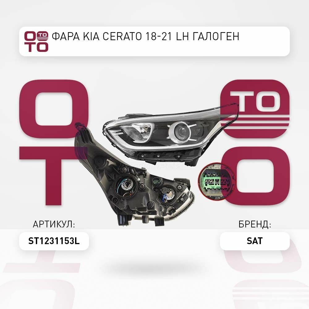 Фара kia ( киа ) cerato ( церато ) 18 21 lh галоген / SAT ST1231153L; ST-123-1153L