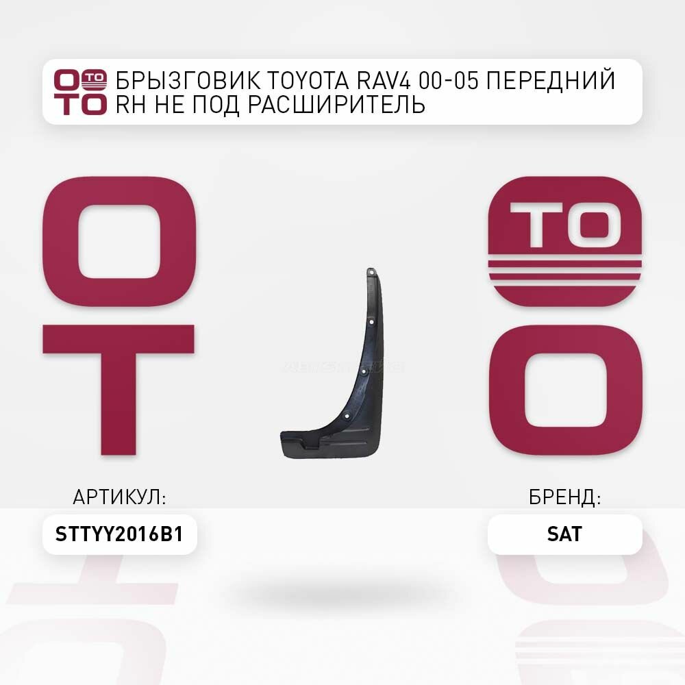 Брызговик Toyota ( Тойота Тоёта Таёта ) RAV4 ( РАВ4 / РАФ4 ) 00-05 передний правый не под расширитель / SAT STTYY2016B1;