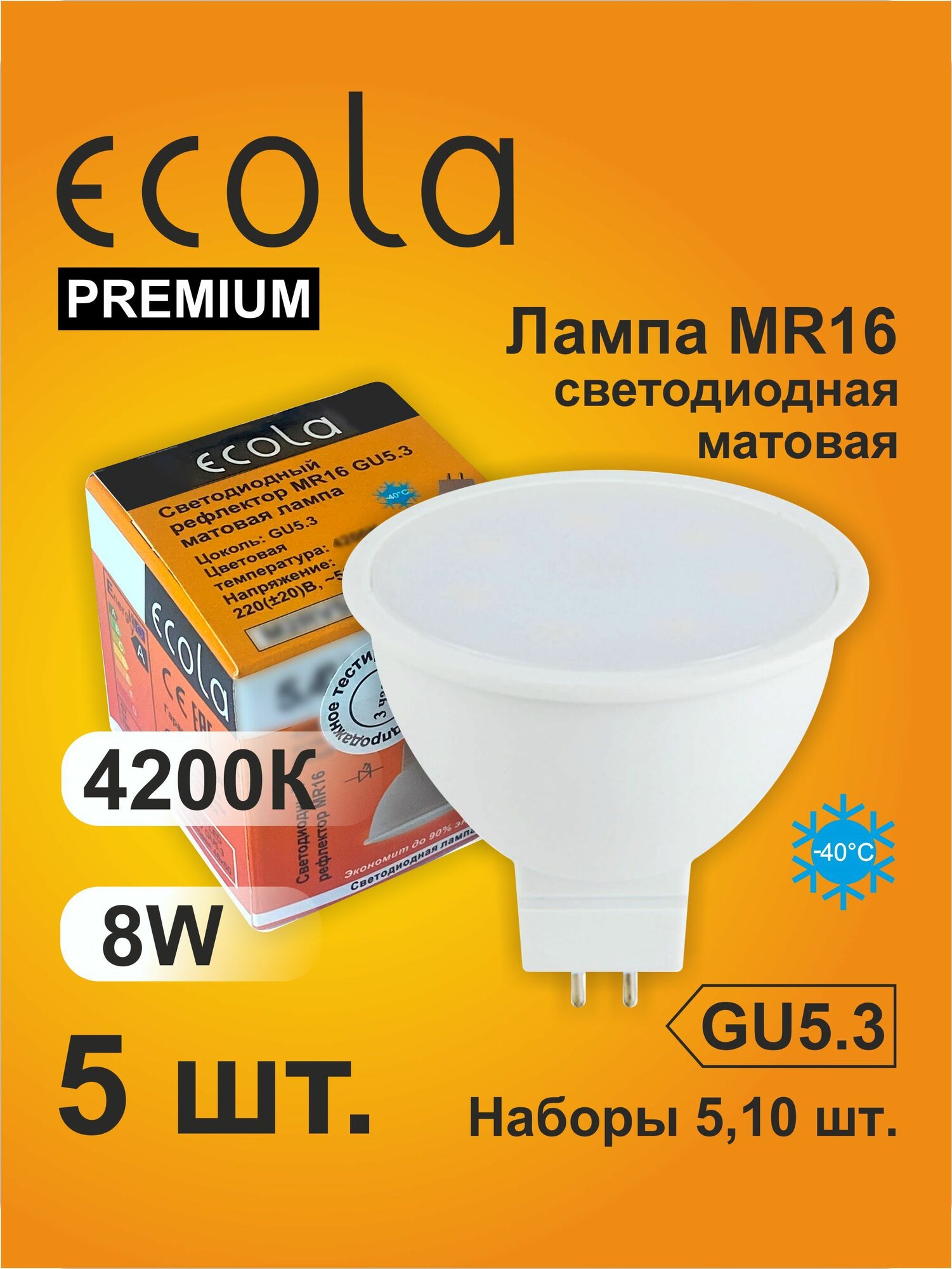 5 шт. Лампа Экола MR16 GU5.3, Ecola LED Premium 8W, 4200K естественно-белый свет, матовая MR16GU