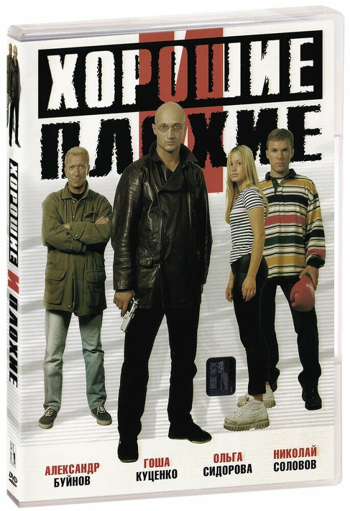 Хорошие и плохие (DVD) (1999 год, ДВД диск, DVD Box, Россия)