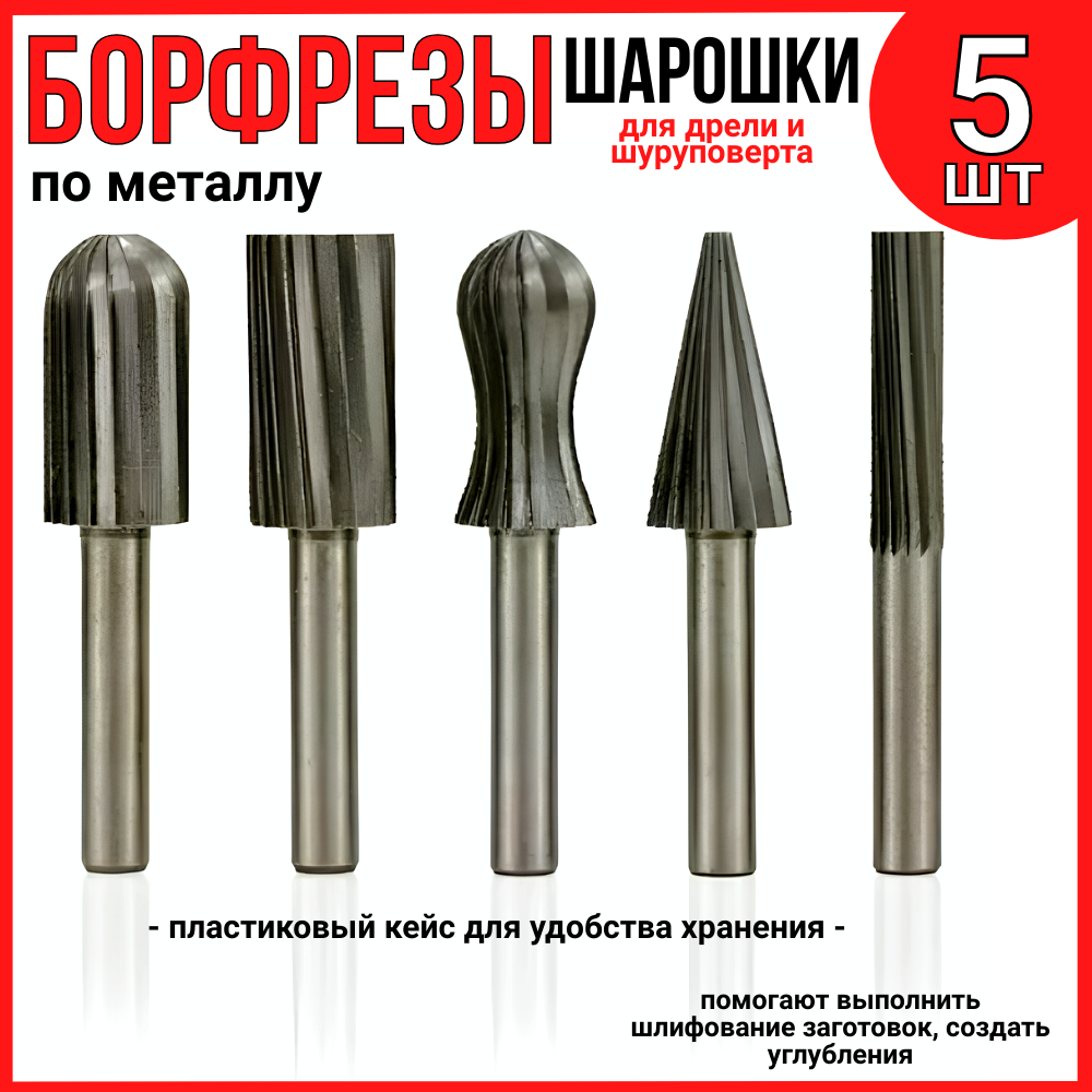 Набор борфрез/шарошек стальных по металлу 5 шт. для зачистки, шлифовки