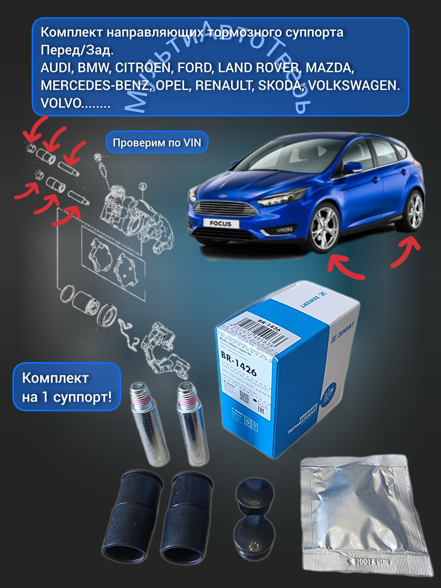 Комплект направляющих суппорта ZEKKERT для VAG Ford Mazda VW Volvo