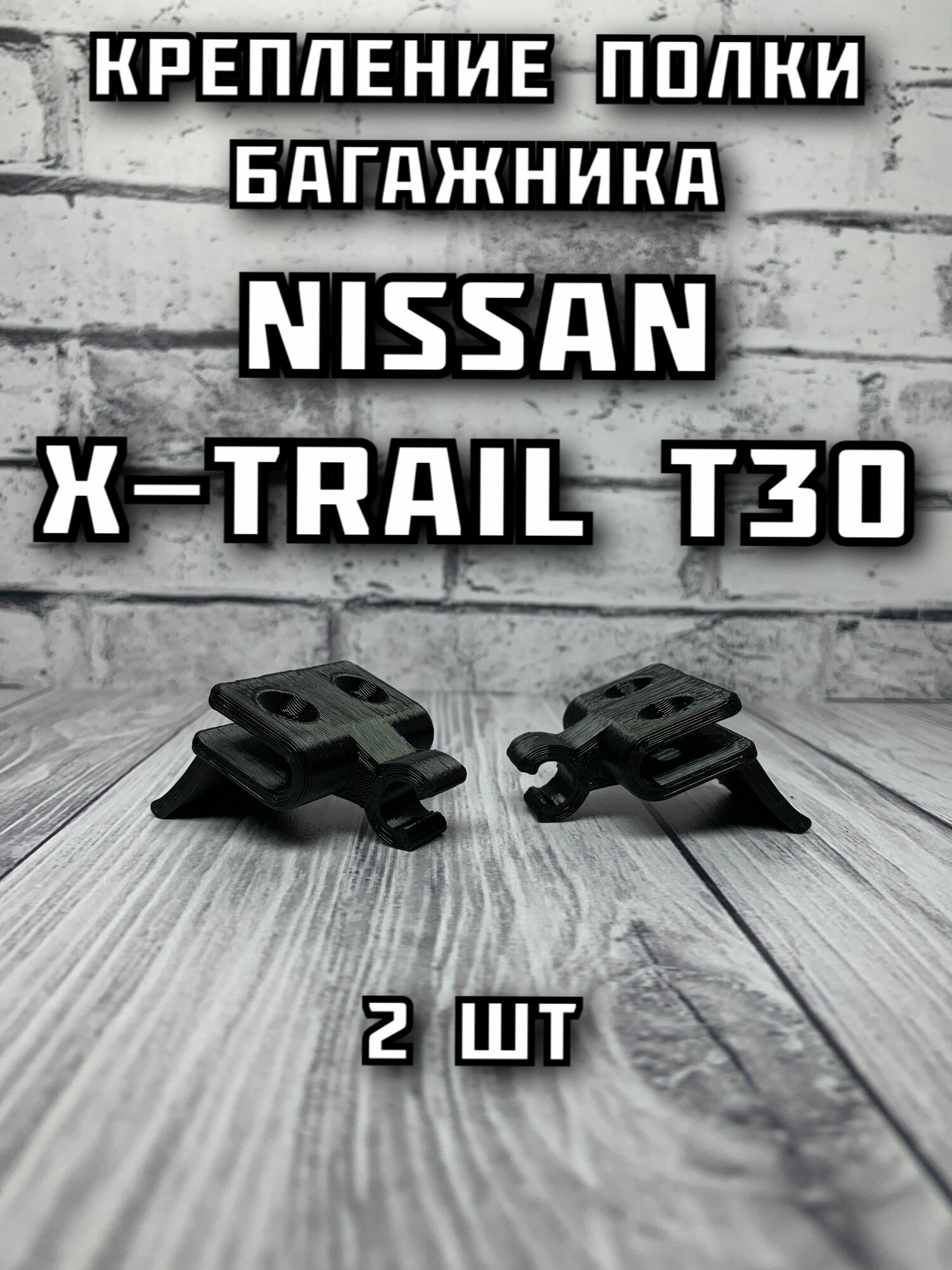 Крепление полки багажника Nissan X-Trail T30