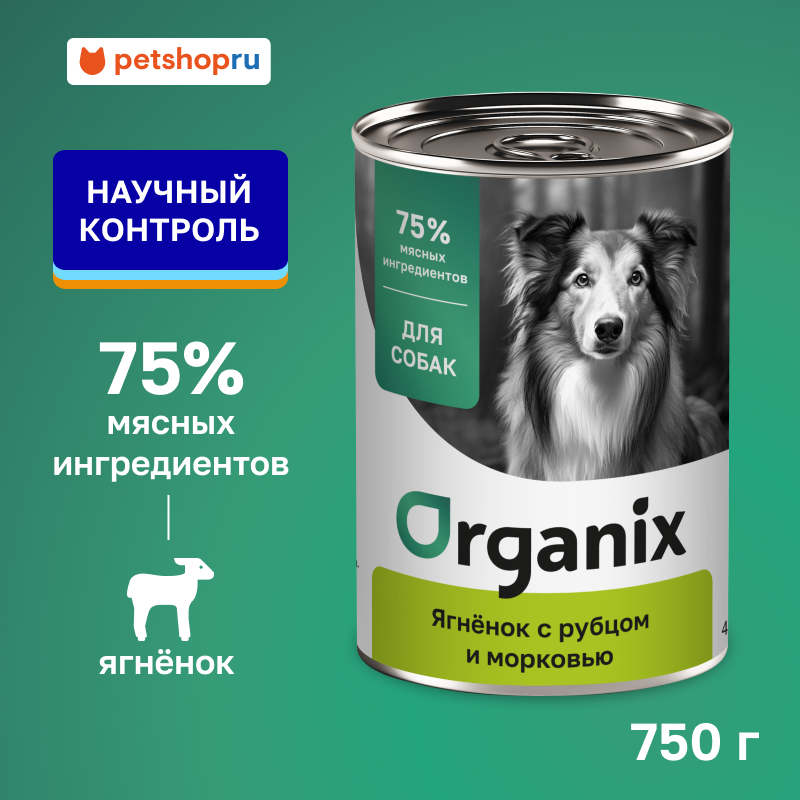 Organix консервы для собак Ягненок с рубцом и морковью, влажный корм, 750 г