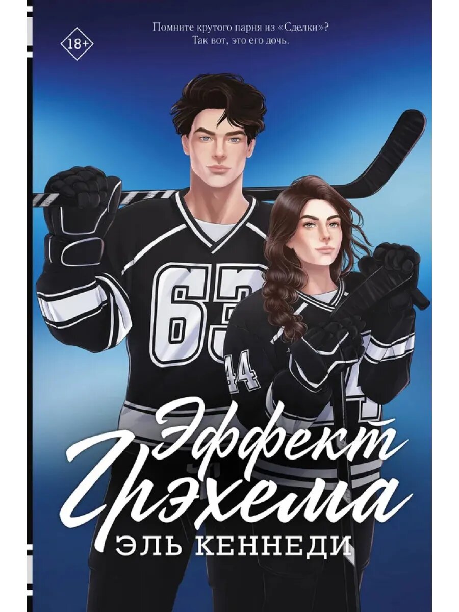 Кеннеди Эль. Эффект Грэхема